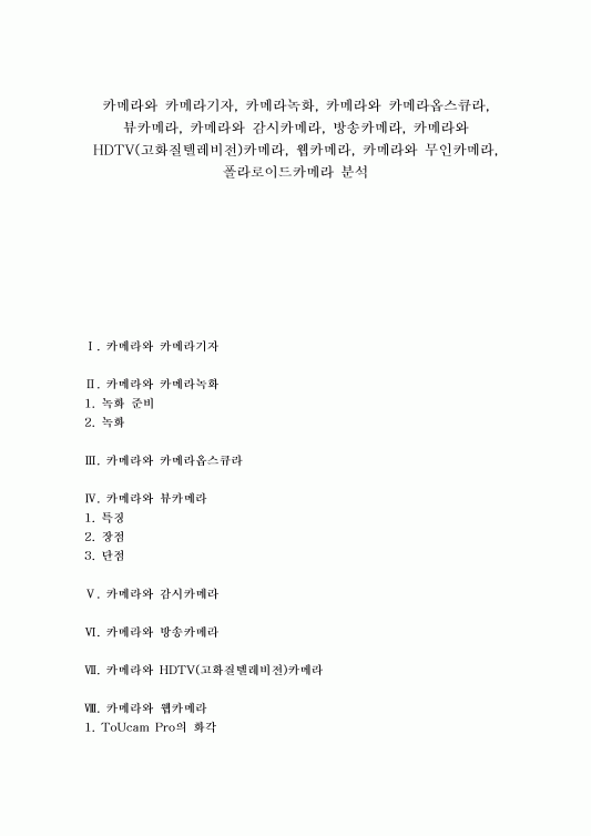 [카메라]카메라와 카메라기자, 카메라녹화, 카메라와 카메라옵스큐라, 뷰카메라, 카메라와 감시카메라, 방송카메라, 카메라와 HDTV(고화질텔레비전)카메라, 웹카메라, 카메라와 무인카메라, 폴라로이드카메라 분석