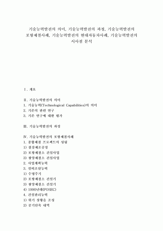 [기술능력발전, 기술능력발전 과정, 포항제철사례, 현대자동차사례]기술능력발전의 의미, 기술능력발전의 과정, 기술능력발전의 포항제철사례, 기술능력발전의 현대자동차사례, 기술능력발전의 시사점 분석