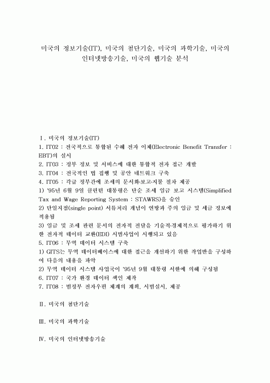 [미국, 미국 정보기술(IT), 미국 첨단기술, 미국 과학기술, 미국 인터넷방송기술, 미국 웹기술]미국의 정보기술(IT), 미국의 첨단기술, 미국의 과학기술, 미국의 인터넷방송기술, 미국의 웹기술 분석(기술,정보기술)