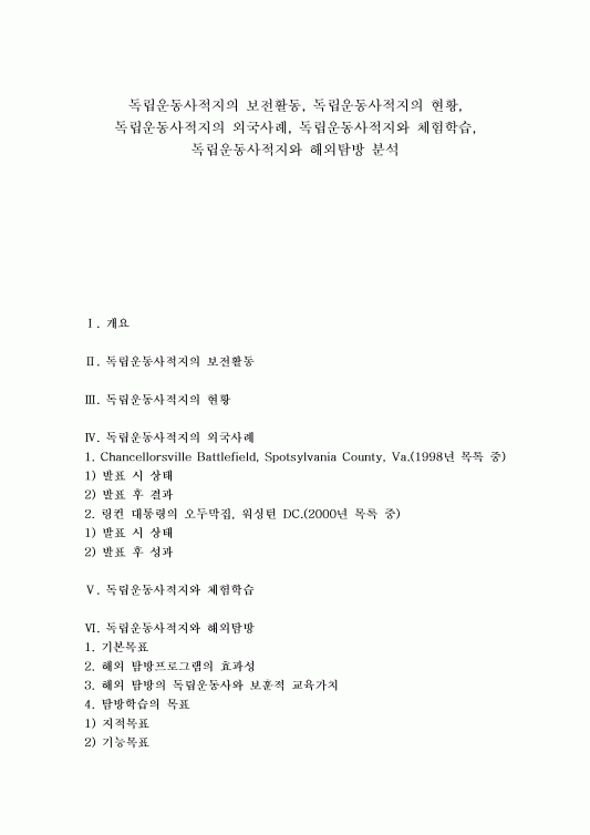 [독립운동사적지, 체험학습, 해외탐방]독립운동사적지의 보전활동, 독립운동사적지의 현황, 독립운동사적지의 외국사례, 독립운동사적지와 체험학습, 독립운동사적지와 해외탐방 분석(독립운동사적지, 체험학습)