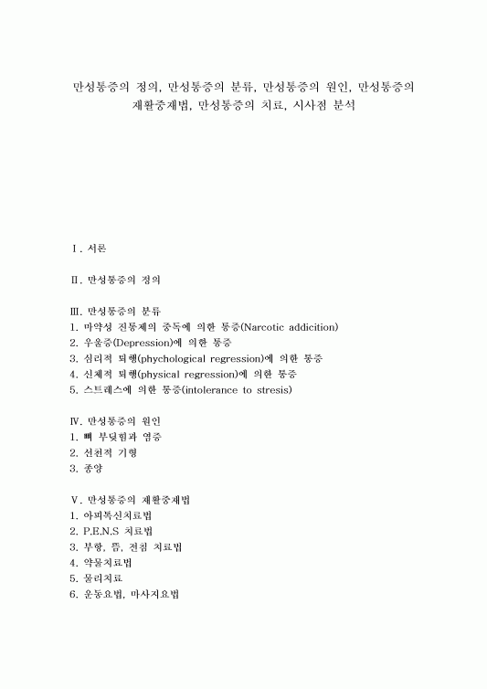 [만성통증, 만성통증 정의, 만성통증 분류, 만성통증 원인, 만성통증 재활중재법, 만성통증 치료]만성통증의 정의, 만성통증의 분류, 만성통증의 원인, 만성통증의 재활중재법, 만성통증의 치료, 시사점 분석