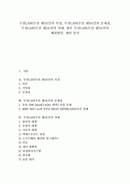 [무선LAN(무선 랜)보안, 무선LAN(무선 랜)보안 특징]무선LAN(무선 랜)보안의 특징, 무선LAN(무선 랜)보안의 문제점, 무선LAN(무선 랜)보안의 과제, 향후 무선LAN(무선 랜)보안의 해결방안, 제언 분석(무선 랜)