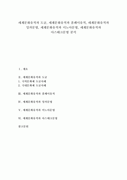 [세계문화유적, 도굴, 폼페이유적, 잉카문명, 미노아문명, 아스테크문명]세계문화유적과 도굴, 세계문화유적과 폼페이유적, 세계문화유적과 잉카문명, 세계문화유적과 미노아문명, 세계문화유적과 아스테크문명