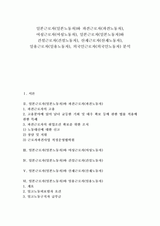 일본근로자(일본노동자)와 파견근로자(파견노동자), 여성근로자(여성노동자), 일본근로자(일본노동자)와 건설근로자(건설노동자), 산재근로자(산재노동자), 일용근로자(일용노동자), 외국인근로자(외국인노동자)
