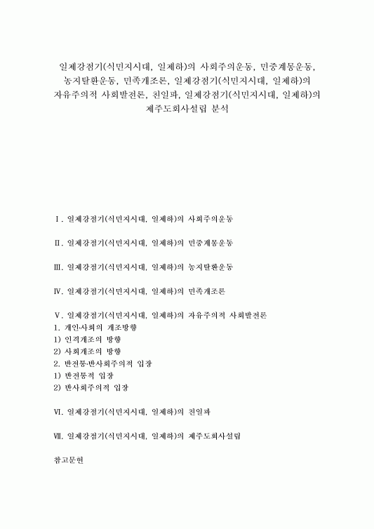 일제강점기(식민지시대, 일제하)의 사회주의운동, 민중계몽운동, 농지탈환운동, 민족개조론, 일제강점기(식민지시대, 일제하)의 자유주의적 사회발전론, 친일파, 일제강점기(식민지시대, 일제하)의 제주도회사설립