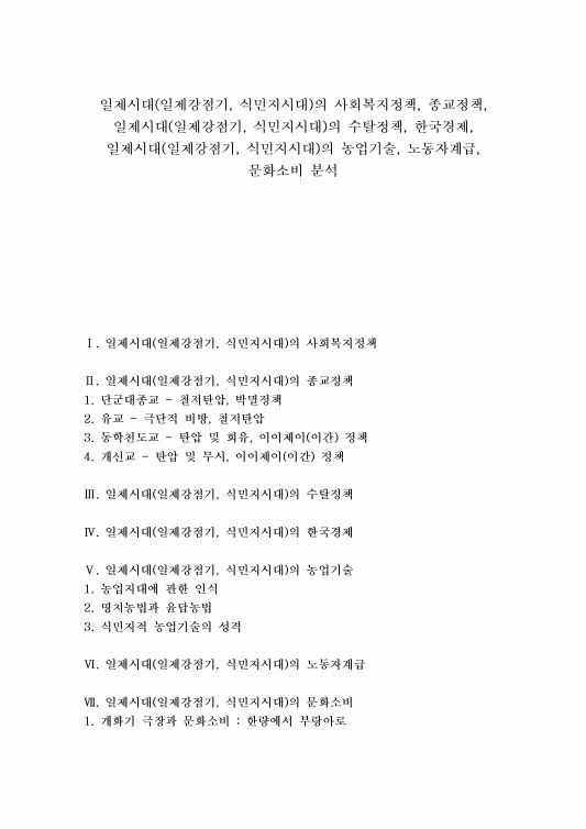 [일제강점기]일제시대(일제강점기, 식민지시대)의 사회복지정책, 종교정책, 일제시대(일제강점기, 식민지시대)의 수탈정책, 한국경제, 일제시대(일제강점기, 식민지시대)의 농업기술, 노동자계급, 문화소비 분석