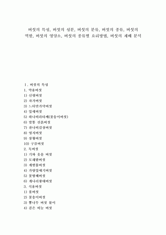 [버섯, 버섯 특성, 버섯 성분, 버섯 분류, 버섯 종류, 버섯 역할, 버섯 영양소, 버섯 재배]버섯의 특성, 버섯의 성분, 버섯의 분류, 버섯의 종류, 버섯의 역할, 버섯의 영양소, 버섯의 종류별 요리방법, 버섯의 재배