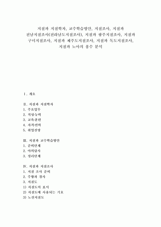 [지질]지질과 지질학자, 교수학습방안, 지질조사, 지질과 전남지질조사(전라남도지질조사), 지질과 광주지질조사, 지질과 구미지질조사, 지질과 제주도지질조사, 지질과 독도지질조사, 지질과 노아의 홍수 분석