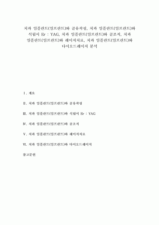 치과 임플란트(임프란트)와 골유착성, 치과 임플란트(임프란트)와 식립시 Er : YAG, 치과 임플란트(임프란트)와 골조직, 치과 임플란트(임프란트)와 레이저치료, 치과 임플란트(임프란트)와 다이오드레이저 분석