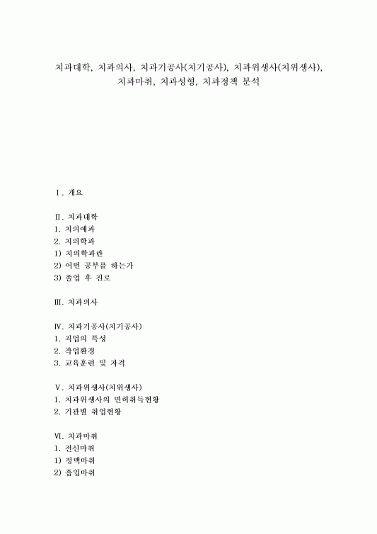 [치과, 치과대학, 치과의사, 치과기공사(치기공사), 치과위생사(치위생사), 치과마취, 치과성형, 치과정책]치과대학, 치과의사, 치과기공사(치기공사), 치과위생사(치위생사), 치과마취, 치과성형, 치과정책 분석