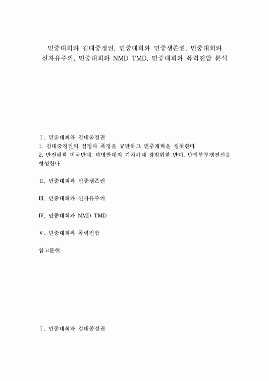 [민중대회, 김대중정권, 민중생존권, 신자유주의, NMD TMD, 폭력진압]민중대회와 김대중정권, 민중대회와 민중생존권, 민중대회와 신자유주의, 민중대회와 NMD TMD, 민중대회와 폭력진압 분석(민중대회)