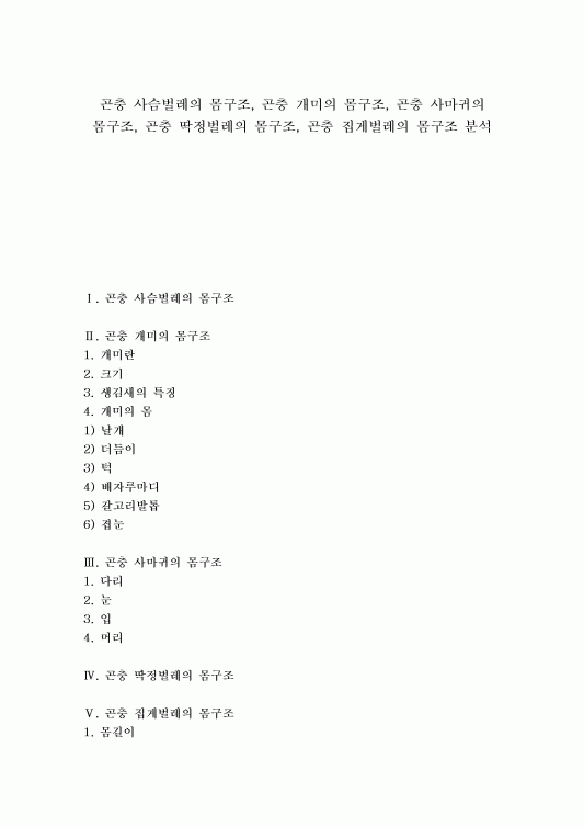 [곤충 몸구조, 곤충 사슴벌레, 곤충 개미, 곤충 사마귀, 곤충 딱정벌레, 곤충 집게벌레]곤충 사슴벌레의 몸구조, 곤충 개미의 몸구조, 곤충 사마귀의 몸구조, 곤충 딱정벌레의 몸구조, 곤충 집게벌레의 몸구조 분석