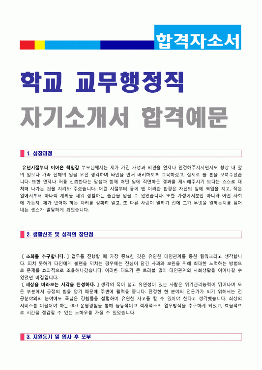 ★★ 학교 교무행정사(교직원) 자기소개서 합격예문 + 이력서 자기소개서양식 [교직원 자소서 자기소개서 합격샘플/교무행정직 자기소개서/취업자료/채용정보]
