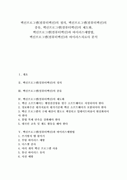백신프로그램(컴퓨터백신)의 정의, 백신프로그램(컴퓨터백신)의 종류, 백신프로그램(컴퓨터백신)의 제도화, 백신프로그램(컴퓨터백신)과 바이러스예방법, 백신프로그램(컴퓨터백신)과 바이러스치료사 분석