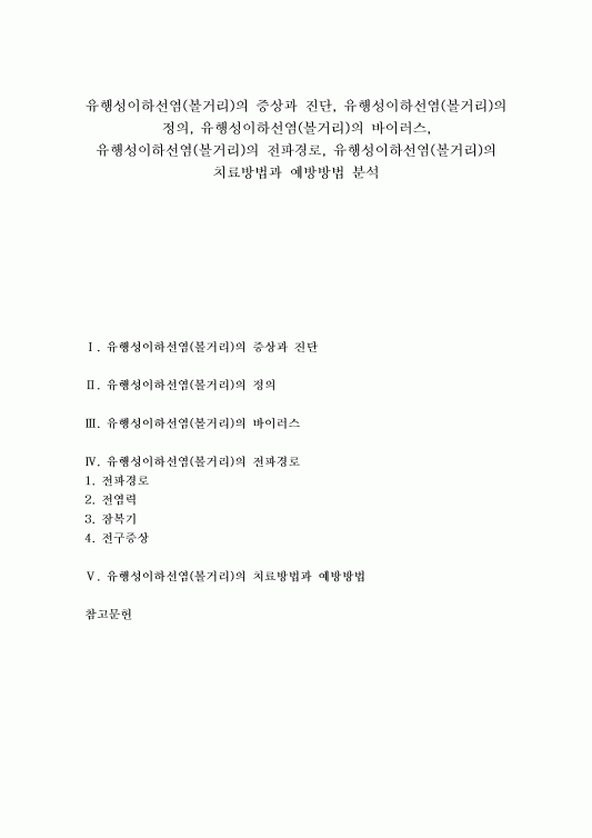 [유행성이하선염]유행성이하선염(볼거리)의 증상과 진단, 유행성이하선염(볼거리)의 정의, 유행성이하선염(볼거리)의 바이러스, 유행성이하선염(볼거리)의 전파경로, 유행성이하선염(볼거리)의 치료방법과 예방방법