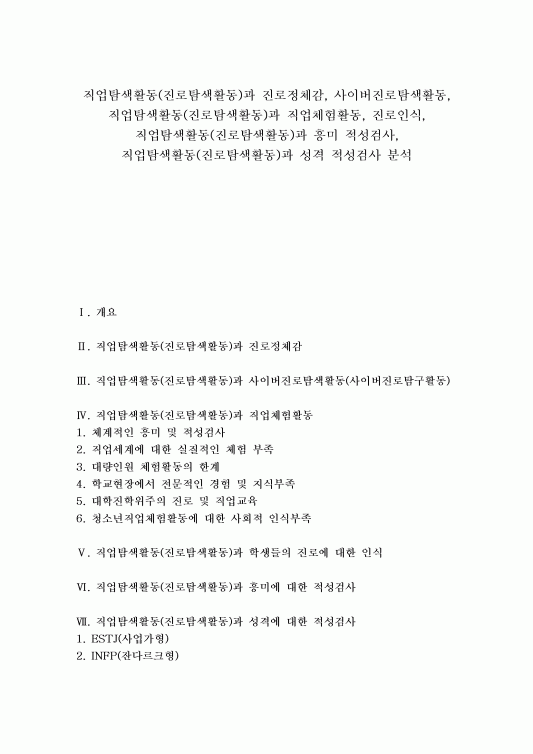 직업탐색활동(진로탐색활동)과 진로정체감, 사이버진로탐색활동, 직업탐색활동(진로탐색활동)과 직업체험활동, 진로인식, 직업탐색활동(진로탐색활동)과 흥미 적성검사, 직업탐색활동(진로탐색활동) 성격 적성검사