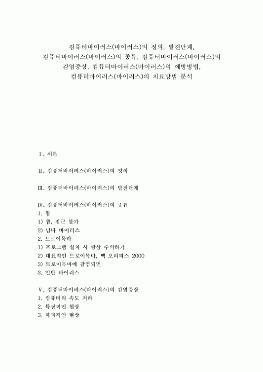 컴퓨터바이러스(바이러스)의 정의, 발전단계, 컴퓨터바이러스(바이러스)의 종류, 컴퓨터바이러스(바이러스)의 감염증상, 컴퓨터바이러스(바이러스)의 예방방법, 컴퓨터바이러스(바이러스)의 치료방법 분석