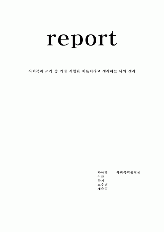 사회복지 조직 중 가장 적합한 이론이라고 생각하는 나의 생각