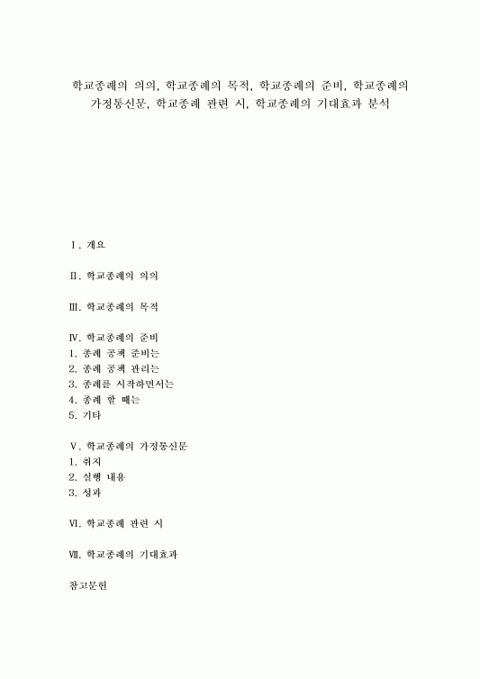 [학교종례, 학교종례 의의, 학교종례 목적, 학교종례 준비, 학교종례 가정통신문, 관련 시]학교종례의 의의, 학교종례의 목적, 학교종례의 준비, 학교종례의 가정통신문, 학교종례 관련 시, 학교종례의 기대효과