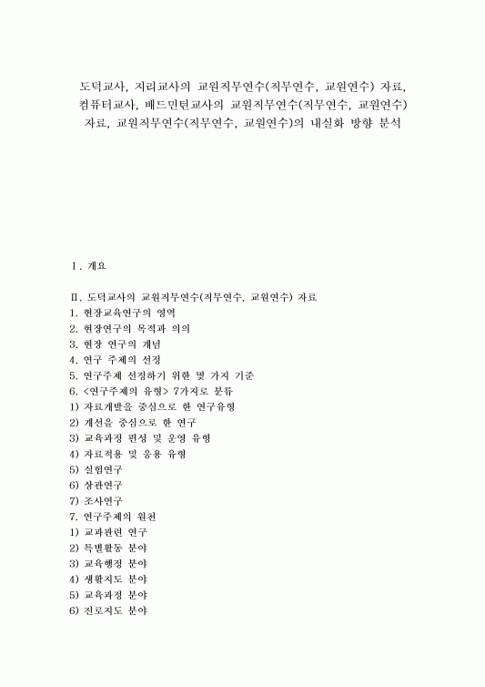 [교원직무연수(직무연수)]도덕교사, 지리교사의 교원직무연수(직무연수, 교원연수) 자료, 컴퓨터교사, 배드민턴교사의 교원직무연수(직무연수, 교원연수) 자료, 교원직무연수(직무연수, 교원연수) 내실화 방향 분석