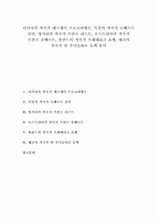 러시아의 작곡가 세르게이 프로코피에프, 독일의 작곡가 로베르트 슈만, 헝가리의 작곡가 프란츠 리스트, 오스트리아의 작곡가 프란츠 슈베르트, 폴란드의 작곡가 프레데리크 쇼팽, 체코 작곡가 얀 루디슬라브 듀섹