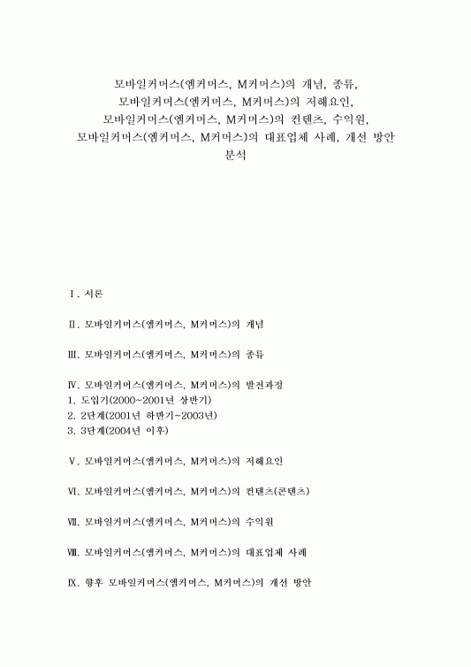 모바일커머스(엠커머스, M커머스)의 개념, 종류, 모바일커머스(엠커머스, M커머스)의 저해요인, 모바일커머스(엠커머스, M커머스)의 컨텐츠, 수익원, 모바일커머스(엠커머스, M커머스)의 대표업체 사례, 개선 방안