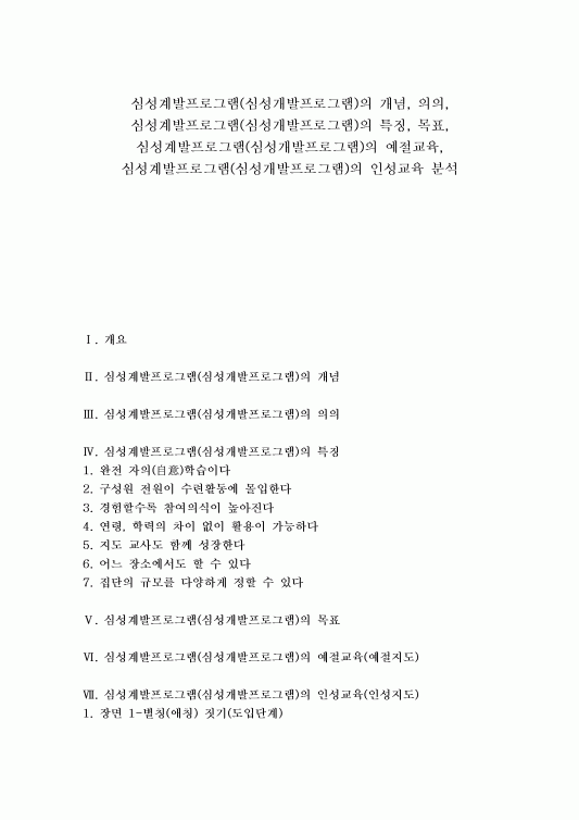 심성계발프로그램(심성개발프로그램)의 개념, 의의, 심성계발프로그램(심성개발프로그램)의 특징, 목표, 심성계발프로그램(심성개발프로그램)의 예절교육, 심성계발프로그램(심성개발프로그램)의 인성교육 분석