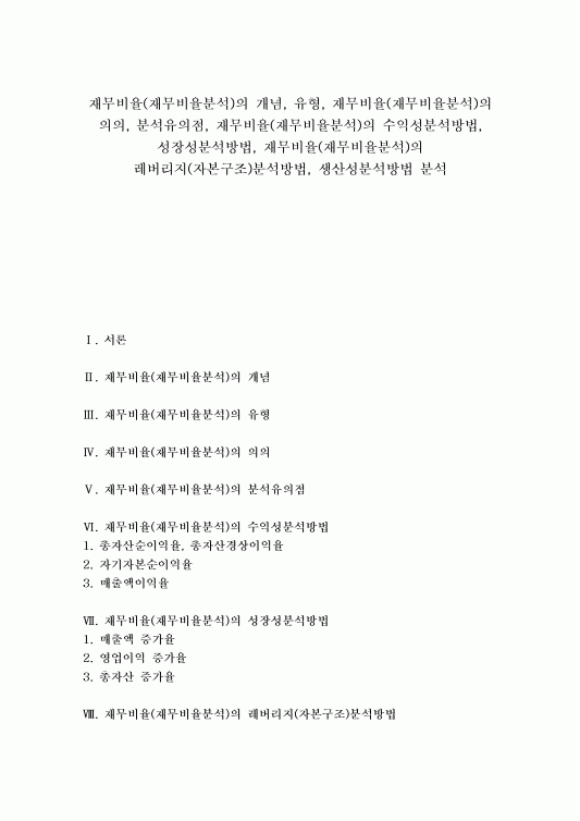 재무비율(재무비율분석)의 개념, 유형, 재무비율(재무비율분석)의 의의, 분석유의점, 재무비율(재무비율분석) 수익성분석방법, 성장성분석방법, 재무비율(재무비율분석) 레버리지(자본구조)분석방법, 생산성분석방법