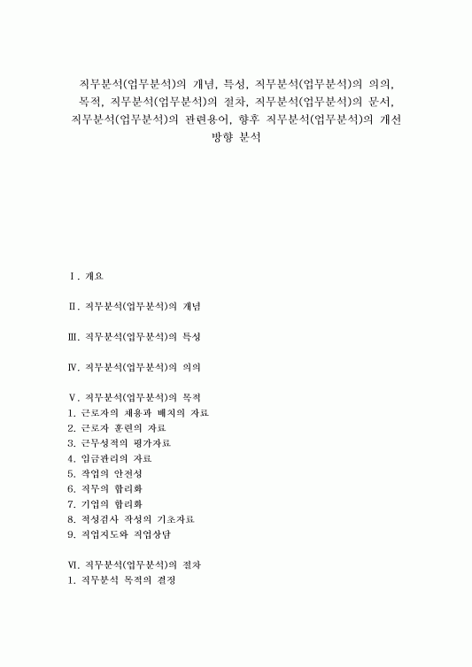 [직무분석]직무분석(업무분석)의 개념, 특성, 직무분석(업무분석)의 의의, 목적, 직무분석(업무분석)의 절차, 직무분석(업무분석)의 문서, 직무분석(업무분석)의 관련용어, 향후 직무분석(업무분석)의 개선 방향