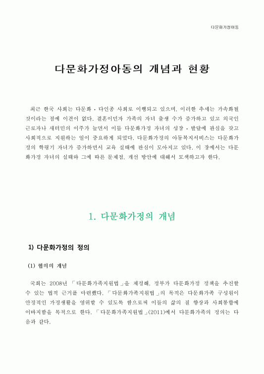다문화가정아동의 개념과 현황