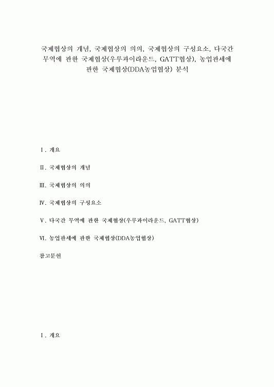 [국제협상, 다국간 무역 국제협상(우루과이라운드)]국제협상의 개념, 국제협상의 의의, 국제협상의 구성요소, 다국간 무역에 관한 국제협상(우루과이라운드, GATT협상), 농업관세에 관한 국제협상(DDA농업협상) 분석
