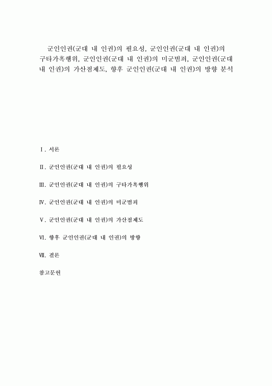 [군인인권][군대인권]군인인권(군대 내 인권)의 필요성, 군인인권(군대 내 인권)의 구타가혹행위, 군인인권(군대 내 인권)의 미군범죄, 군인인권(군대 내 인권) 가산점제도, 향후 군인인권(군대 내 인권) 방향 분석
