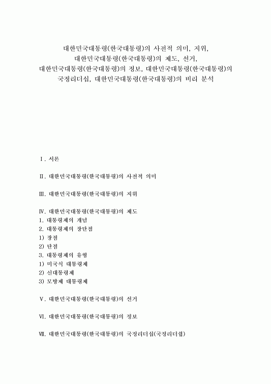 대한민국대통령(한국대통령)의 사전적 의미, 지위, 대한민국대통령(한국대통령)의 제도, 선거, 대한민국대통령(한국대통령)의 정보, 대한민국대통령(한국대통령)의 국정리더십, 대한민국대통령(한국대통령)의 비리