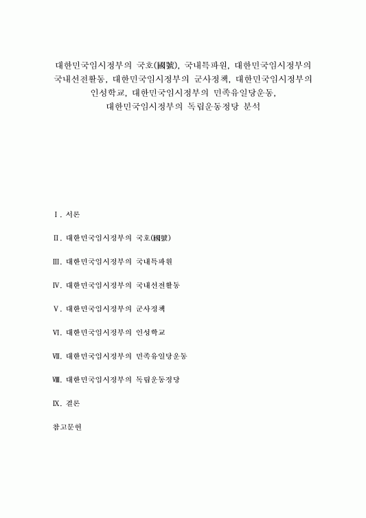 대한민국임시정부의 국호(國號), 국내특파원, 대한민국임시정부의 국내선전활동, 대한민국임시정부의 군사정책, 대한민국임시정부의 인성학교, 대한민국임시정부의 민족유일당운동, 대한민국임시정부 독립운동정당