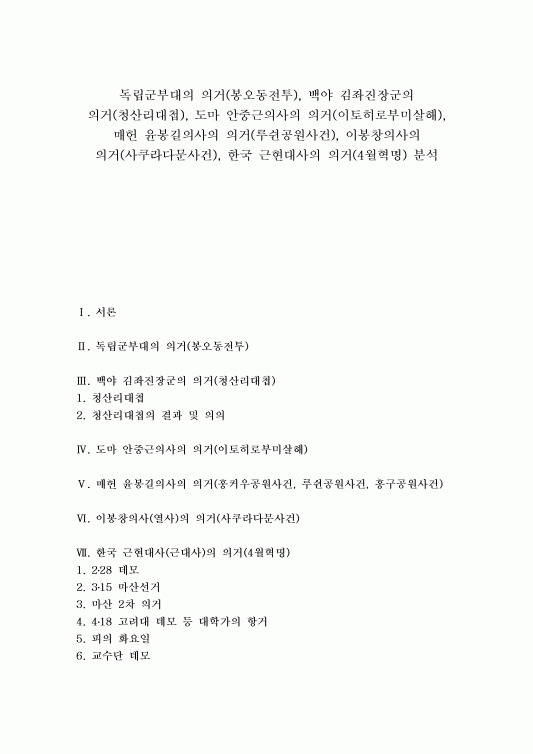 독립군부대 의거(봉오동전투), 백야 김좌진장군 의거(청산리대첩), 도마 안중근의사 의거(이토히로부미살해), 매헌 윤봉길의사 의거(루쉰공원사건), 이봉창의사 의거(사쿠라다문사건), 한국 근현대사 의거(4월혁명)