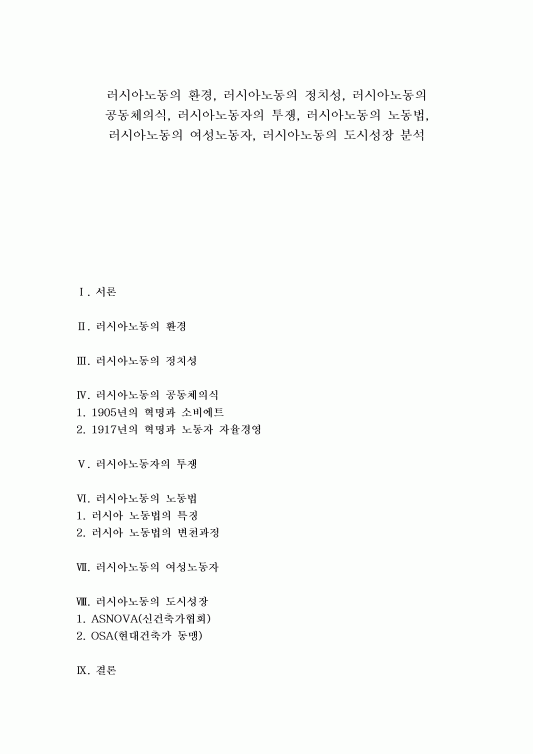 [러시아노동, 환경, 정치성, 공동체의식]러시아노동의 환경, 러시아노동의 정치성, 러시아노동의 공동체의식, 러시아노동자의 투쟁, 러시아노동의 노동법, 러시아노동의 여성노동자, 러시아노동의 도시성장 분석