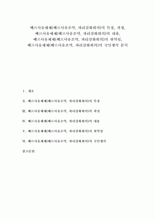 베르사유체제(베르사유조약, 파리강화회의)의 특징, 과정, 베르사유체제(베르사유조약, 파리강화회의) 내용, 베르사유체제(베르사유조약, 파리강화회의) 취약성, 베르사유체제(베르사유조약, 파리강화회의) 국민생각