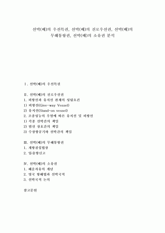 [선박(배), 선박(배) 우선특권, 선박(배) 진로우선권, 선박(배) 무해통항권, 선박(배) 소유권, 우선특권, 진로우선권]선박(배)의 우선특권, 선박(배)의 진로우선권, 선박(배)의 무해통항권, 선박(배)의 소유권 분석