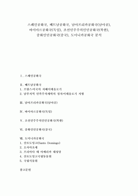 [공화국, 스페인, 베트남, 남아프리카, 바이마르, 북한]스페인공화국, 베트남공화국, 남아프리카공화국(남아공), 바이마르공화국(독일), 조선민주주의인민공화국(북한), 중화인민공화국(중국), 도미니카공화국 분석