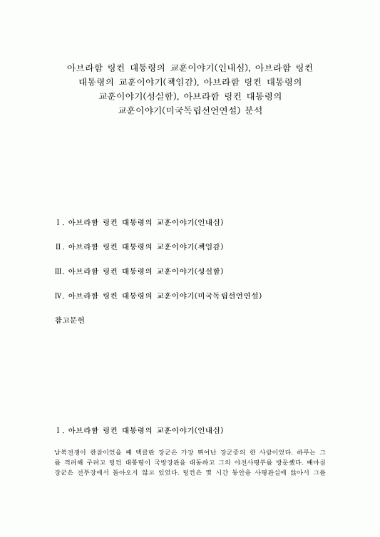 [아브라함 링컨]아브라함 링컨 대통령의 교훈이야기(인내심), 아브라함 링컨 대통령의 교훈이야기(책임감), 아브라함 링컨 대통령의 교훈이야기(성실함), 아브라함 링컨 대통령의 교훈이야기(미국독립선언연설) 분석