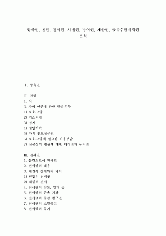 [양육권, 친권, 전세권, 사법권, 방어권, 재산권, 공유수면매립권, 기본권]양육권, 친권, 전세권, 사법권, 방어권, 재산권, 공유수면매립권 분석(양육권, 친권, 전세권, 사법권, 방어권, 재산권, 공유수면매립권)