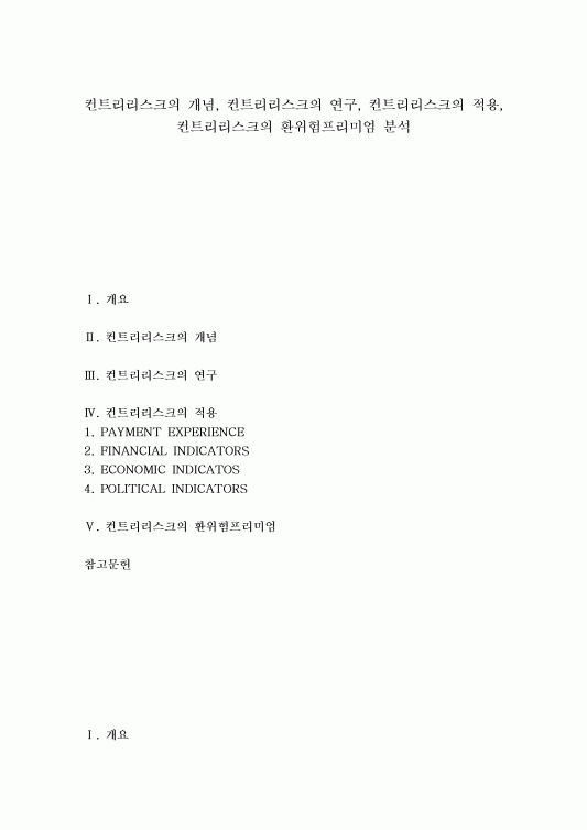[컨트리리스크, 컨트리리스크 개념, 컨트리리스크 연구, 컨트리리스크 적용, 컨트리리스크 환위험프리미엄]컨트리리스크의 개념, 컨트리리스크의 연구, 컨트리리스크의 적용, 컨트리리스크의 환위험프리미엄 분석
