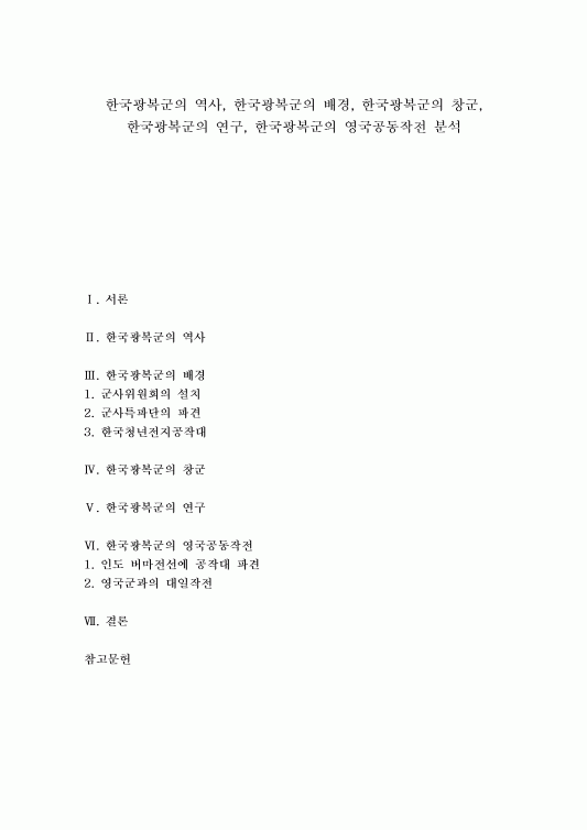 [한국광복군, 한국광복군 역사, 한국광복군 배경, 한국광복군 창군, 한국광복군 연구, 영국공동작전]한국광복군의 역사, 한국광복군의 배경, 한국광복군의 창군, 한국광복군의 연구, 한국광복군의 영국공동작전