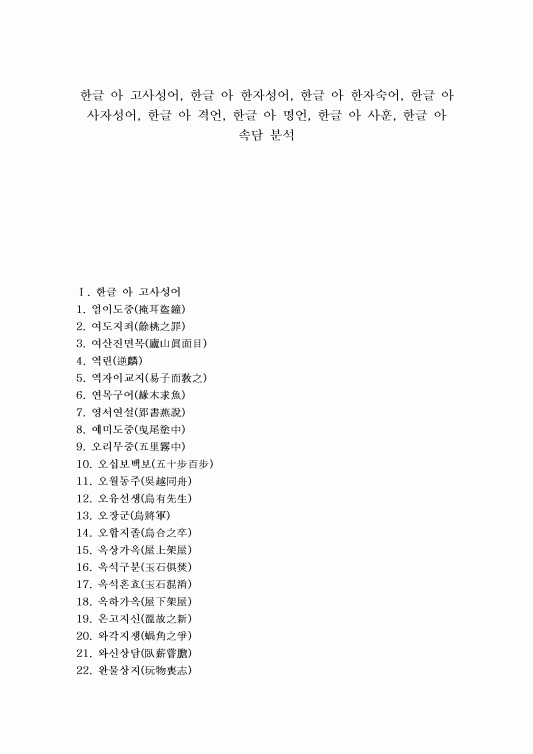 [한글 아][고사성어][한자성어][한자숙어][사자성어][격언][명언][사훈][속담]한글 아 고사성어, 한글 아 한자성어, 한글 아 한자숙어, 한글 아 사자성어, 한글 아 격언, 한글 아 명언, 한글 아 사훈, 한글 아 속담