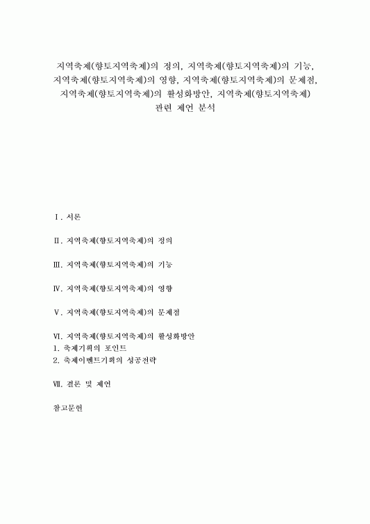지역축제(향토지역축제)의 정의, 지역축제(향토지역축제)의 기능, 지역축제(향토지역축제)의 영향, 지역축제(향토지역축제)의 문제점, 지역축제(향토지역축제)의 활성화방안, 지역축제(향토지역축제) 관련 제언 분석