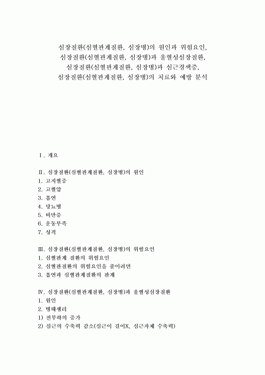 [심장질환]심장질환(심혈관계질환, 심장병)의 원인과 위험요인, 심장질환(심혈관계질환, 심장병)과 울혈성심장질환, 심장질환(심혈관계질환, 심장병)과 심근경색증, 심장질환(심혈관계질환, 심장병)의 치료와 예방