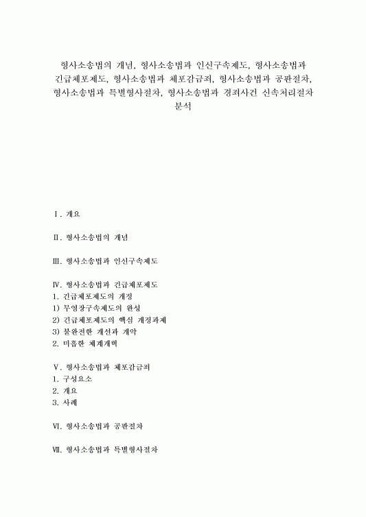 [형사소송법]형사소송법의 개념, 형사소송법과 인신구속제도, 형사소송법과 긴급체포제도, 형사소송법과 체포감금죄, 형사소송법과 공판절차, 형사소송법과 특별형사절차, 형사소송법과 경죄사건 신속처리절차 분석