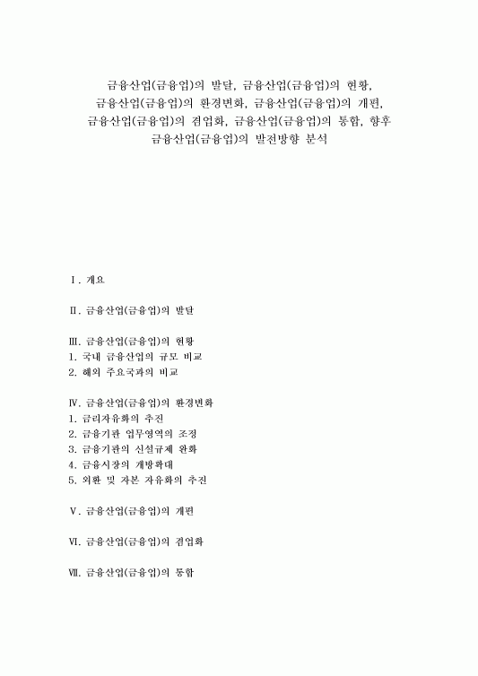 [금융산업]금융산업(금융업)의 발달, 금융산업(금융업)의 현황, 금융산업(금융업)의 환경변화, 금융산업(금융업)의 개편, 금융산업(금융업)의 겸업화, 금융산업(금융업)의 통합, 향후 금융산업(금융업)의 발전방향