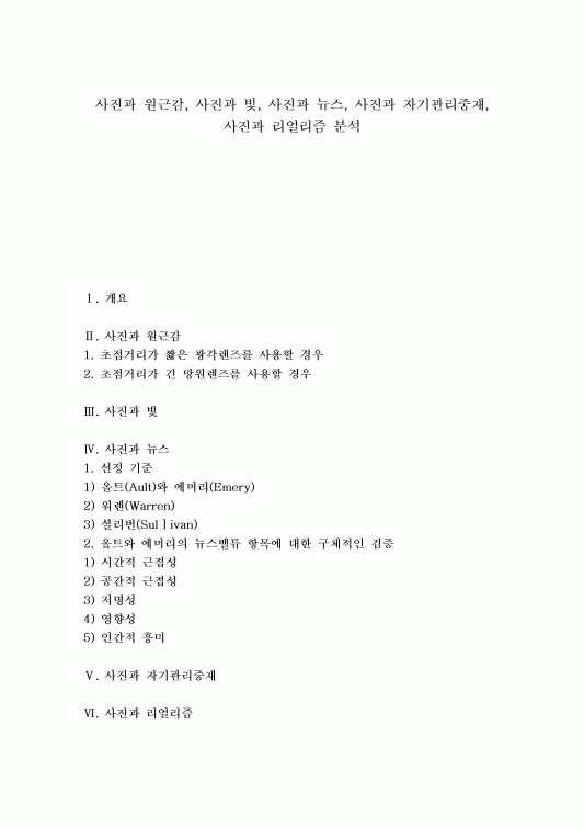 [사진][사진과 원근감][사진과 빛][사진과 뉴스][사진과 자기관리중재][사진과 리얼리즘][원금감][빛][뉴스][자기관리중재]사진과 원근감, 사진과 빛, 사진과 뉴스, 사진과 자기관리중재, 사진과 리얼리즘 분석