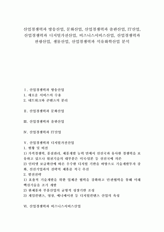 [산업경쟁력][방송산업]산업경쟁력과 방송산업, 문화산업, 산업경쟁력과 출판산업, IT산업, 산업경쟁력과 디지털가전산업, 비즈니스서비스산업, 산업경쟁력과 관광산업, 생물산업, 산업경쟁력과 석유화학산업 분석